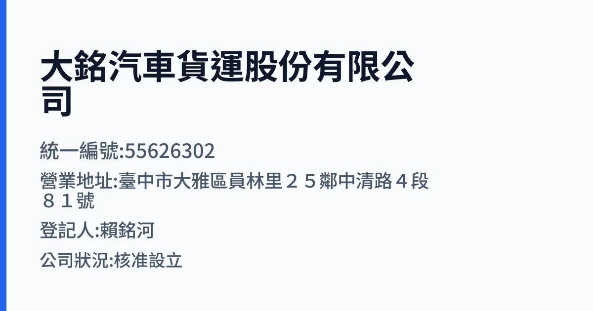 大銘汽車貨運股份有限公司 - 統編 55626302(臺中市) 公司登記資料與營業項目詳細圖表