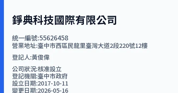 錚典科技國際有限公司的照片-統編 55626458(臺中市) 公司登記資料與營業項目詳細圖表