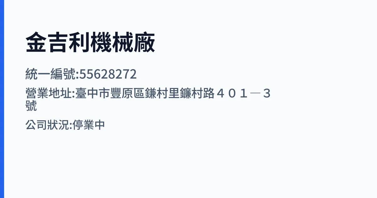 金吉利機械廠 - 統編 55628272(臺中市) 公司登記資料與營業項目詳細圖表