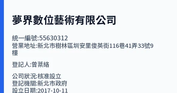 夢界數位藝術有限公司的照片-統編 55630312(新北市) 公司登記資料與營業項目詳細圖表