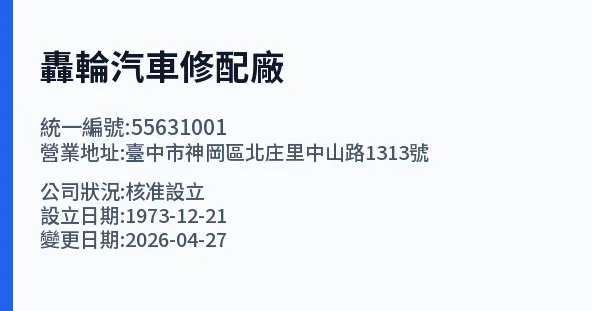 轟輪汽車修配廠的照片-統編 55631001(臺中市) 公司登記資料與營業項目詳細圖表