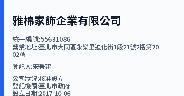 雅棉家飾企業有限公司的照片-統編 55631086(臺北市) 公司登記資料與營業項目詳細圖表