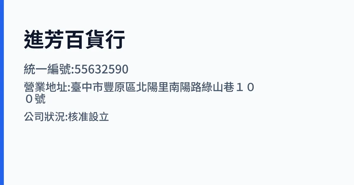 進芳百貨行 - 統編 55632590(臺中市) 公司登記資料與營業項目詳細圖表