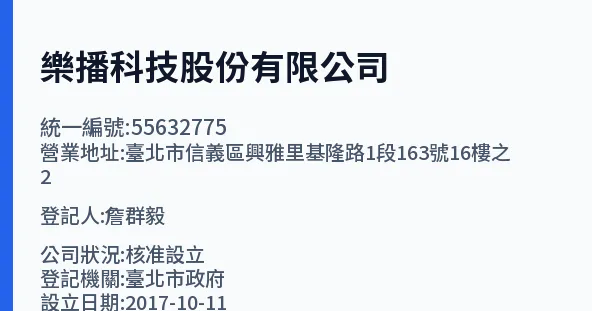 樂播科技股份有限公司的照片-統編 55632775(臺北市) 公司登記資料與營業項目詳細圖表