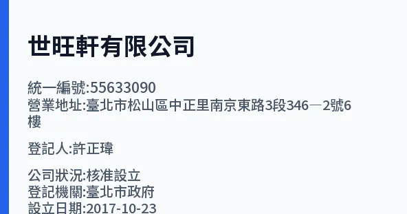 世旺軒有限公司的照片-統編 55633090(臺北市) 公司登記資料與營業項目詳細圖表