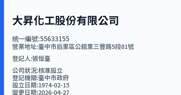 大昇化工股份有限公司的照片-統編 55633155(臺中市) 公司登記資料與營業項目詳細圖表