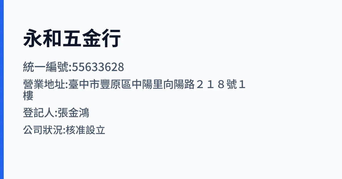 永和五金行 - 統編 55633628(臺中市) 公司登記資料與營業項目詳細圖表
