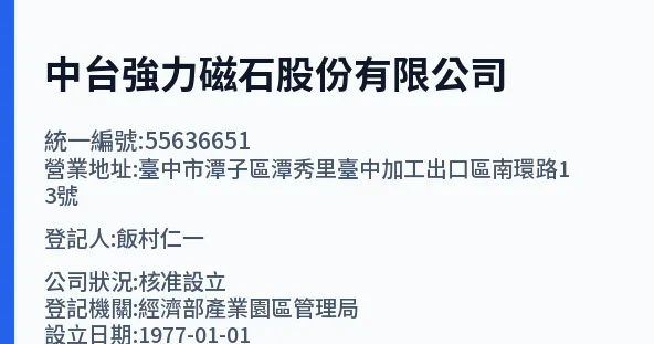 中台強力磁石股份有限公司的照片-統編 55636651(臺中市) 公司登記資料與營業項目詳細圖表