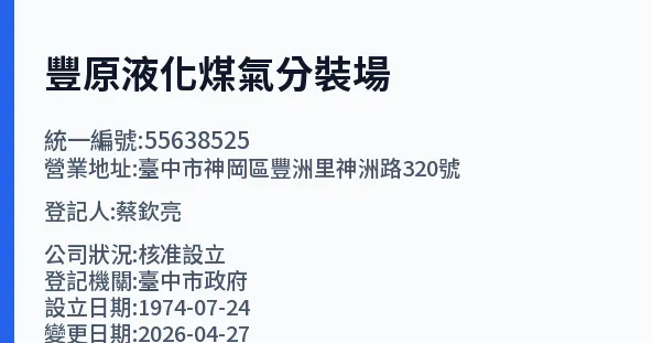 豐原液化煤氣分裝場的照片-統編 55638525(臺中市) 公司登記資料與營業項目詳細圖表