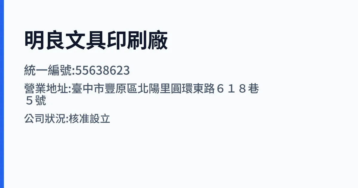 明良文具印刷廠 - 統編 55638623(臺中市) 公司登記資料與營業項目詳細圖表