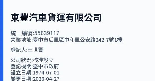 東豐汽車貨運有限公司的照片-統編 55639117(臺中市) 公司登記資料與營業項目詳細圖表