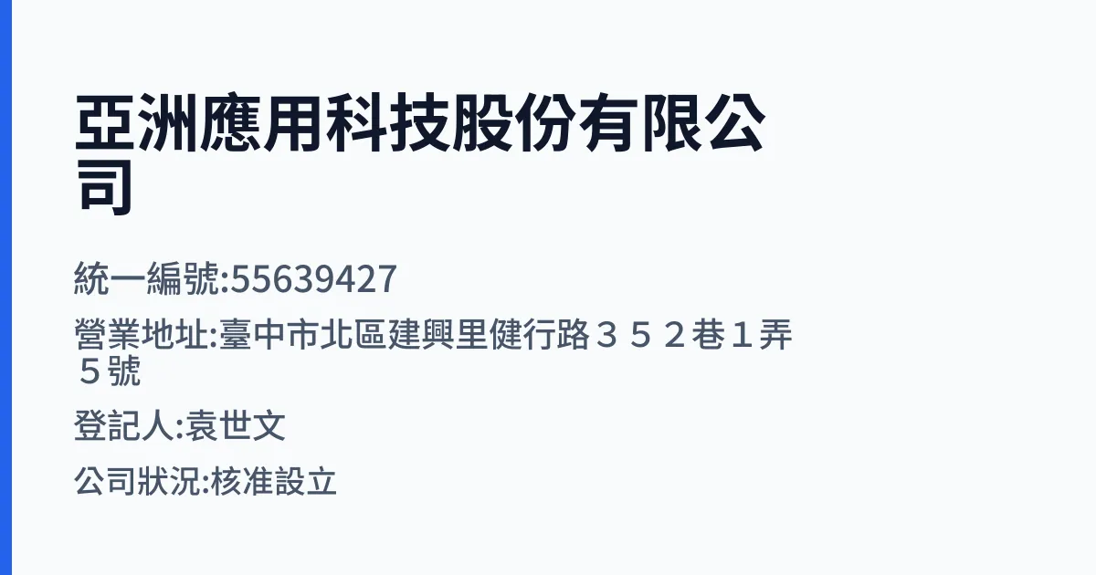 亞洲應用科技股份有限公司 - 統編 55639427(臺中市) 公司登記資料與營業項目詳細圖表