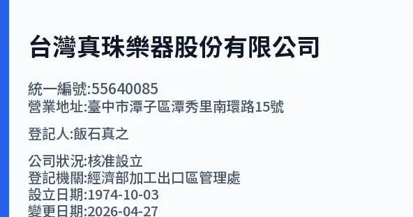 台灣真珠樂器股份有限公司的照片-統編 55640085(臺中市) 公司登記資料與營業項目詳細圖表