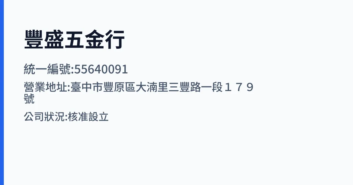 豐盛五金行 - 統編 55640091(臺中市) 公司登記資料與營業項目詳細圖表