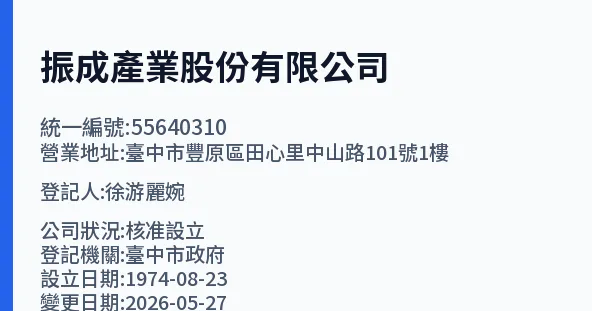 振成產業股份有限公司的照片-統編 55640310(臺中市) 公司登記資料與營業項目詳細圖表