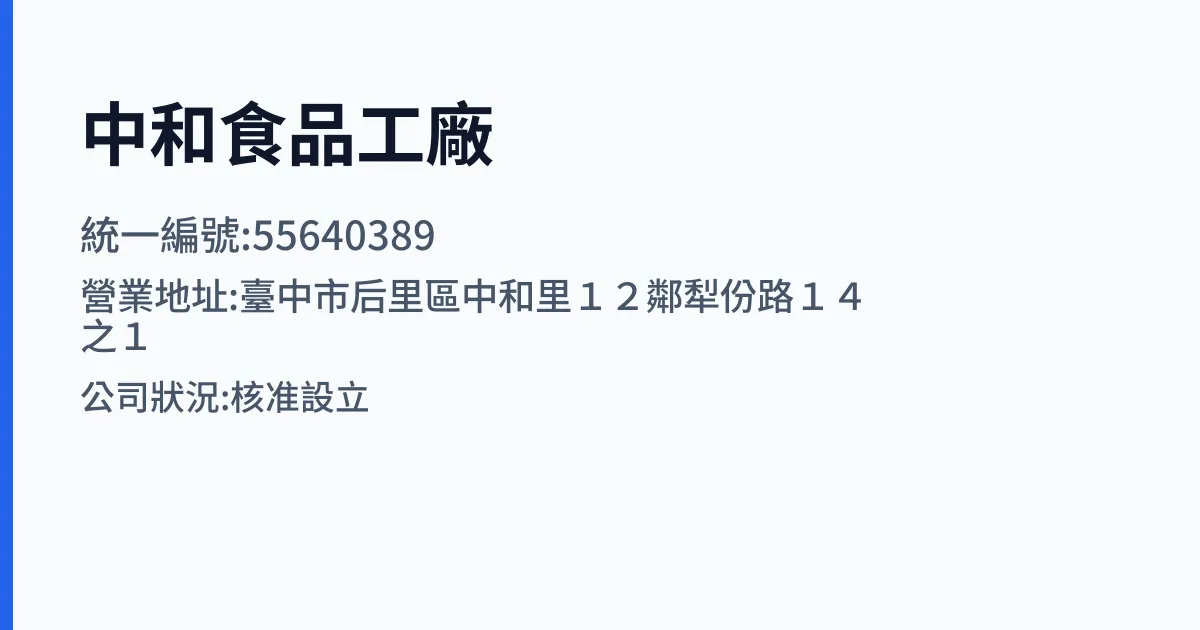中和食品工廠 - 統編 55640389(臺中市) 公司登記資料與營業項目詳細圖表