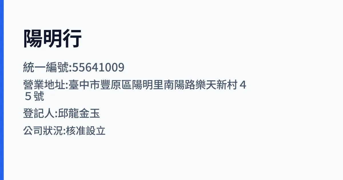 陽明行 - 統編 55641009(臺中市) 公司登記資料與營業項目詳細圖表