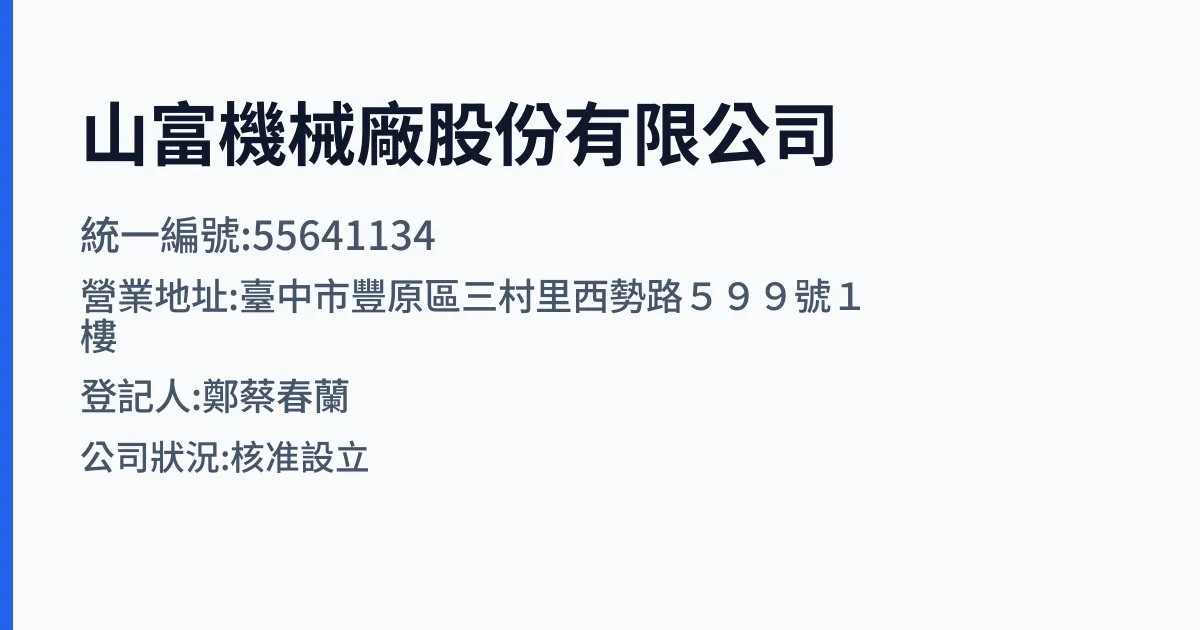 山富機械廠股份有限公司 - 統編 55641134(臺中市) 公司登記資料與營業項目詳細圖表