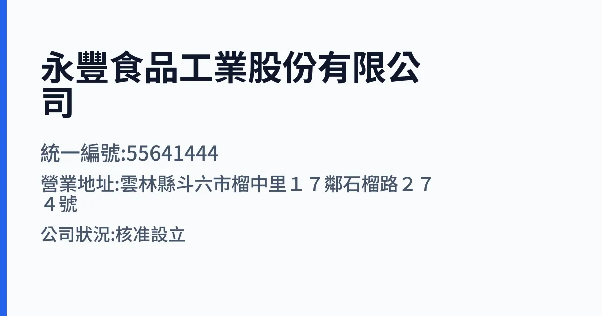 永豐食品工業股份有限公司 - 統編 55641444(雲林縣) 公司登記資料與營業項目詳細圖表