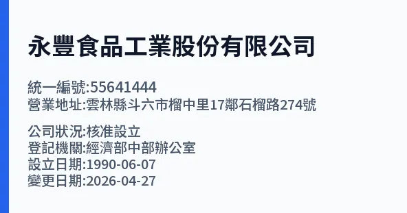 永豐食品工業股份有限公司的照片-統編 55641444(雲林縣) 公司登記資料與營業項目詳細圖表