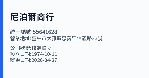 尼泊爾商行的照片-統編 55641628(臺中市) 公司登記資料與營業項目詳細圖表
