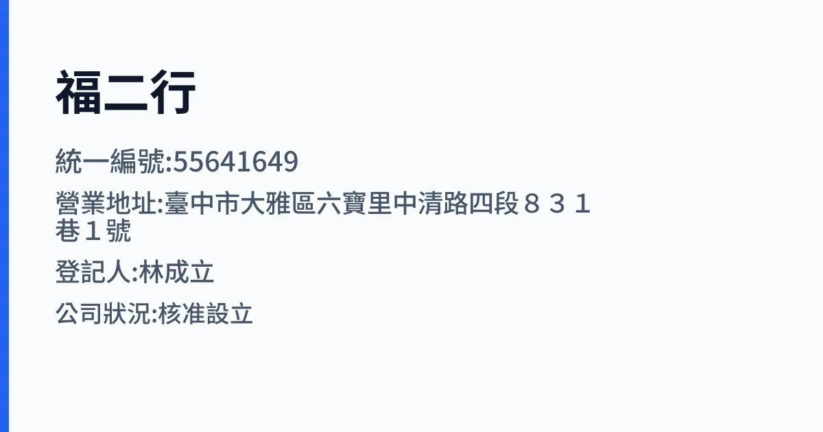 福二行 - 統編 55641649(臺中市) 公司登記資料與營業項目詳細圖表