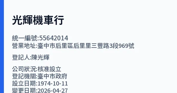 光輝機車行的照片-統編 55642014(臺中市) 公司登記資料與營業項目詳細圖表
