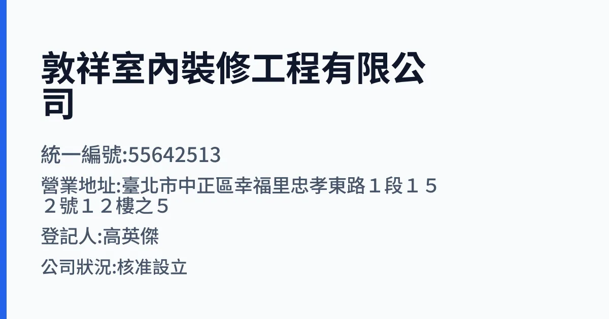 敦祥室內裝修工程有限公司 - 統編 55642513(臺北市) 公司登記資料與營業項目詳細圖表