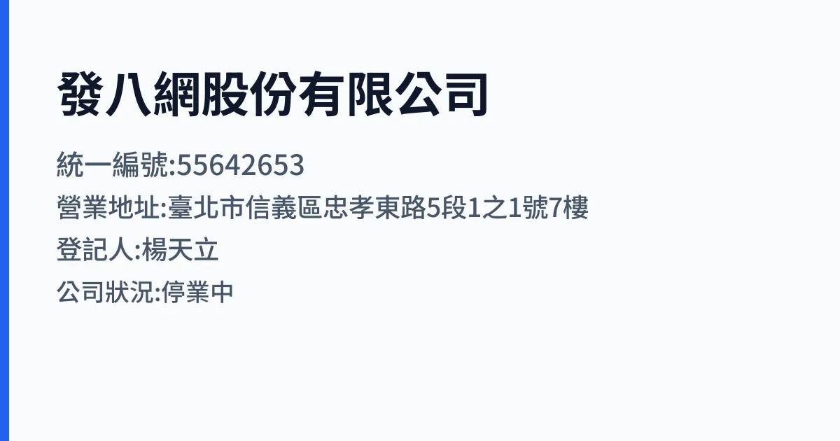 發八網股份有限公司 - 統編 55642653(臺北市) 公司登記資料與營業項目詳細圖表