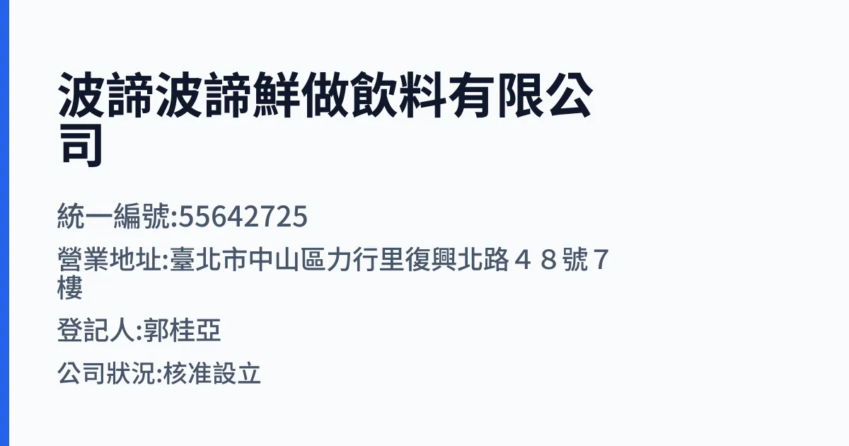 波諦波諦鮮做飲料有限公司 - 統編 55642725(臺北市) 公司登記資料與營業項目詳細圖表