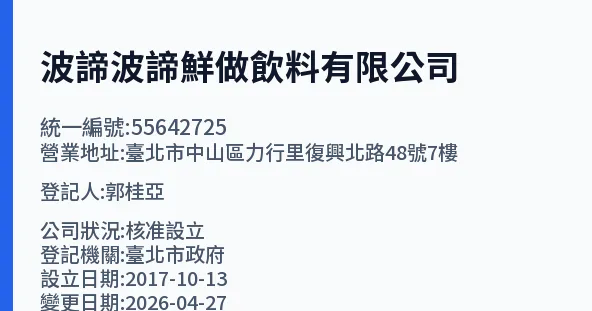 波諦波諦鮮做飲料有限公司的照片-統編 55642725(臺北市) 公司登記資料與營業項目詳細圖表