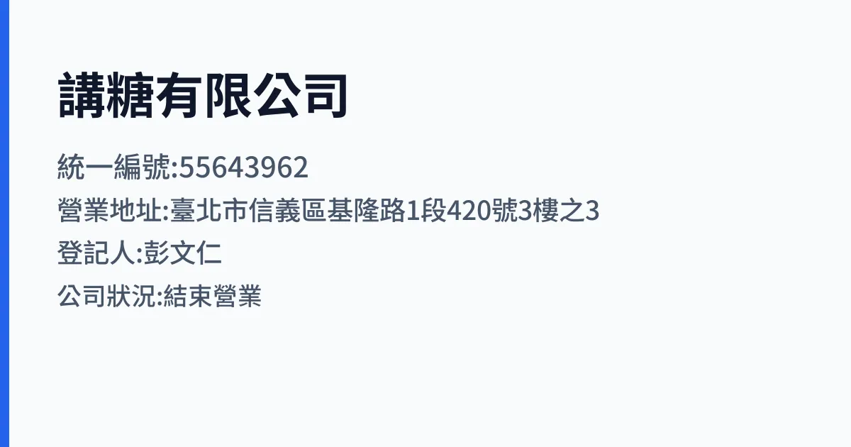 講糖有限公司 - 統編 55643962(臺北市) 公司登記資料與營業項目詳細圖表