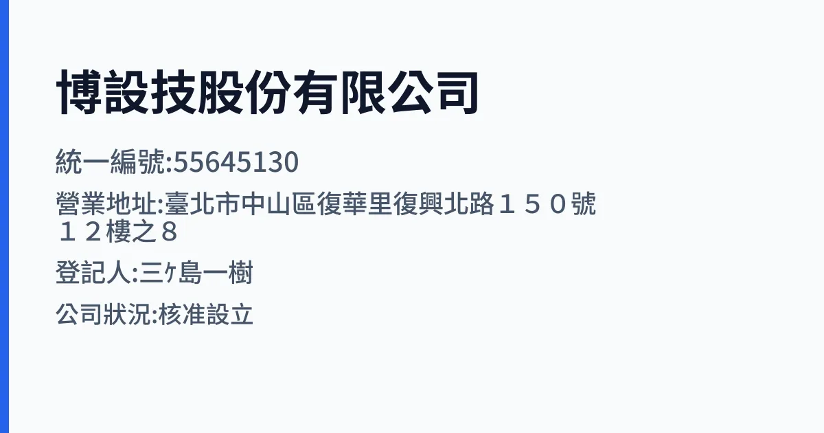 博設技股份有限公司 - 統編 55645130(臺北市) 公司登記資料與營業項目詳細圖表