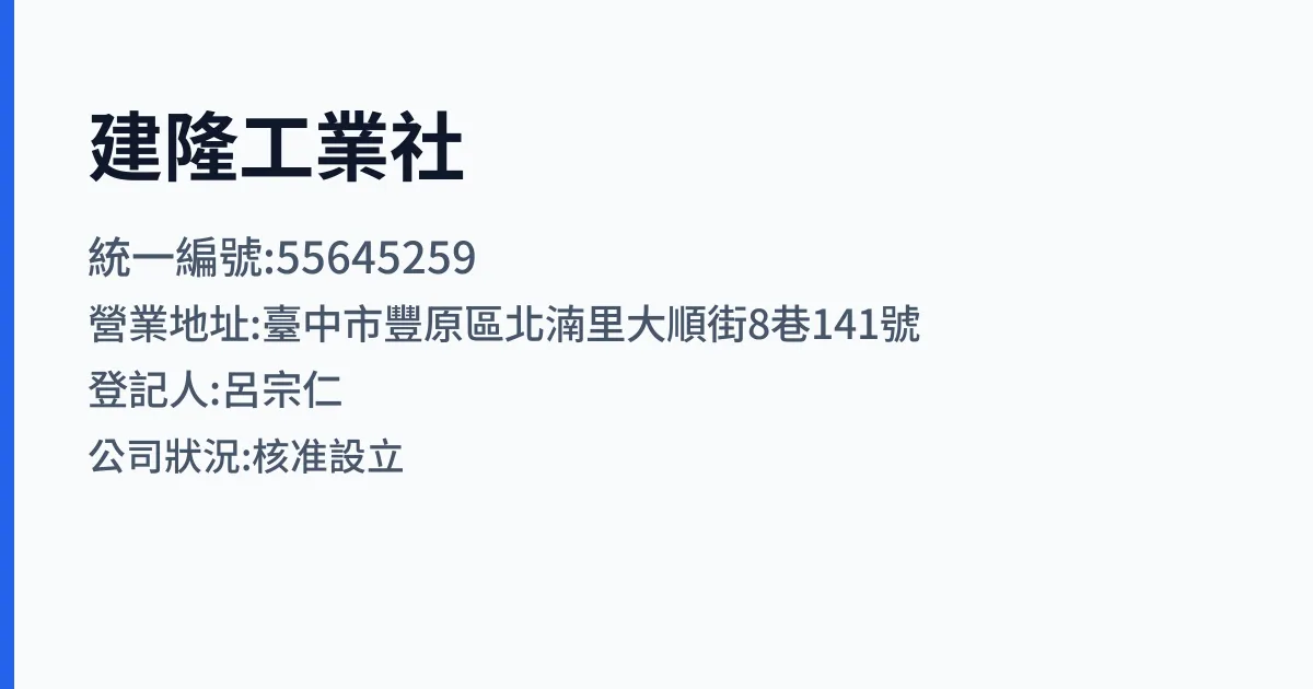建隆工業社 - 統編 55645259(臺中市) 公司登記資料與營業項目詳細圖表