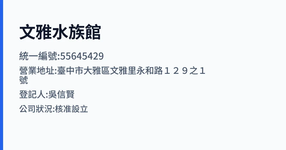 文雅水族館 - 統編 55645429(臺中市) 公司登記資料與營業項目詳細圖表