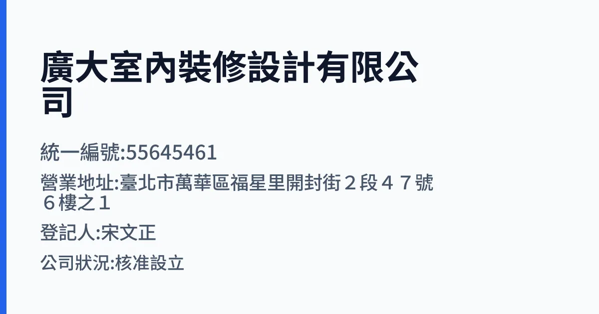 廣大室內裝修設計有限公司 - 統編 55645461(臺北市) 公司登記資料與營業項目詳細圖表