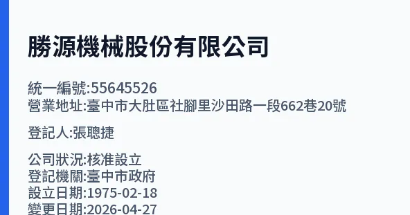 勝源機械股份有限公司的照片-統編 55645526(臺中市) 公司登記資料與營業項目詳細圖表