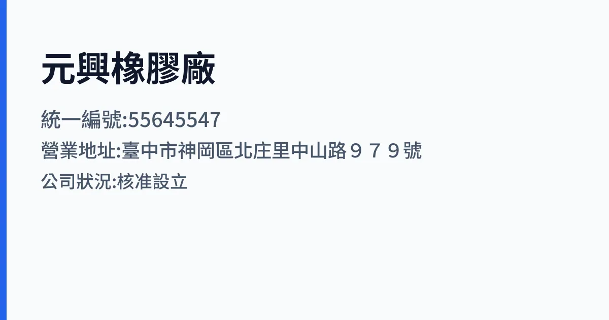 元興橡膠廠 - 統編 55645547(臺中市) 公司登記資料與營業項目詳細圖表