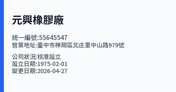 元興橡膠廠的照片-統編 55645547(臺中市) 公司登記資料與營業項目詳細圖表