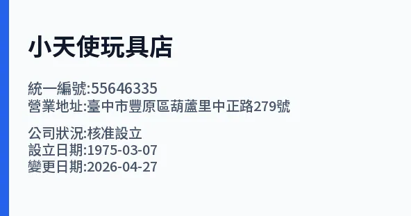 小天使玩具店的照片-統編 55646335(臺中市) 公司登記資料與營業項目詳細圖表
