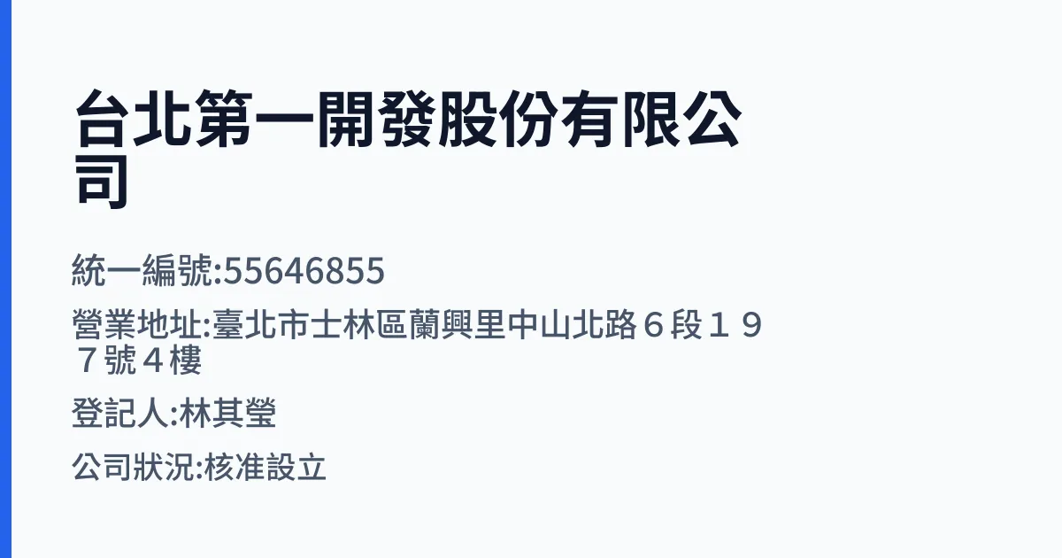 台北第一開發股份有限公司 - 統編 55646855(臺北市) 公司登記資料與營業項目詳細圖表