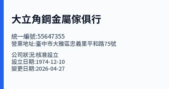 大立角鋼金屬傢俱行的照片-統編 55647355(臺中市) 公司登記資料與營業項目詳細圖表