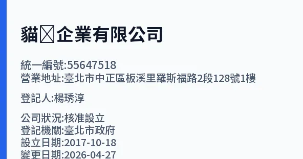 貓壱企業有限公司的照片-統編 55647518(臺北市) 公司登記資料與營業項目詳細圖表