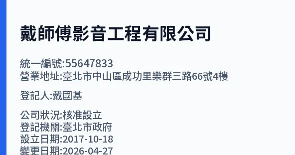 戴師傅影音工程有限公司的照片-統編 55647833(臺北市) 公司登記資料與營業項目詳細圖表