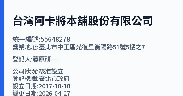 台灣阿卡將本舖股份有限公司的照片-統編 55648278(臺北市) 公司登記資料與營業項目詳細圖表