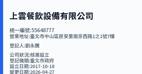 上雲餐飲設備有限公司的照片-統編 55648777(臺北市) 公司登記資料與營業項目詳細圖表