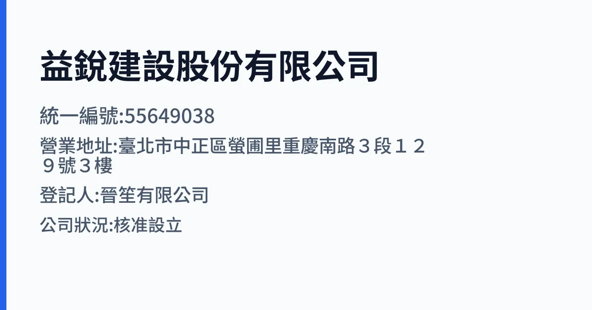 益銳建設股份有限公司 - 統編 55649038(臺北市) 公司登記資料與營業項目詳細圖表