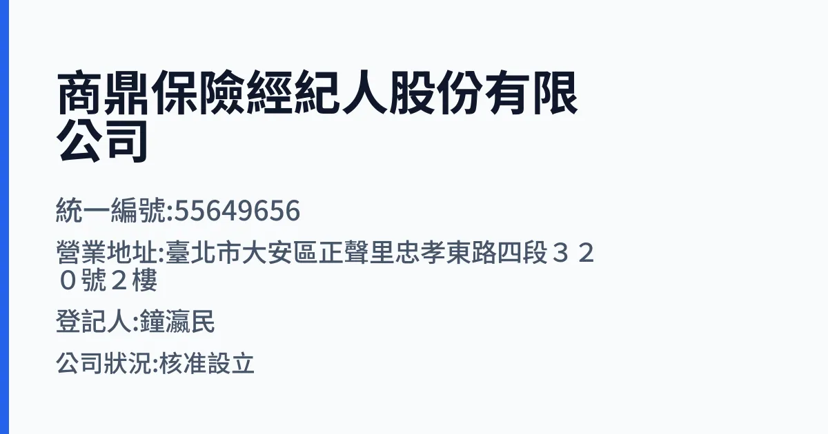 商鼎保險經紀人股份有限公司 - 統編 55649656(臺北市) 公司登記資料與營業項目詳細圖表