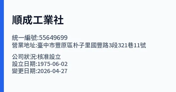 順成工業社的照片-統編 55649699(臺中市) 公司登記資料與營業項目詳細圖表