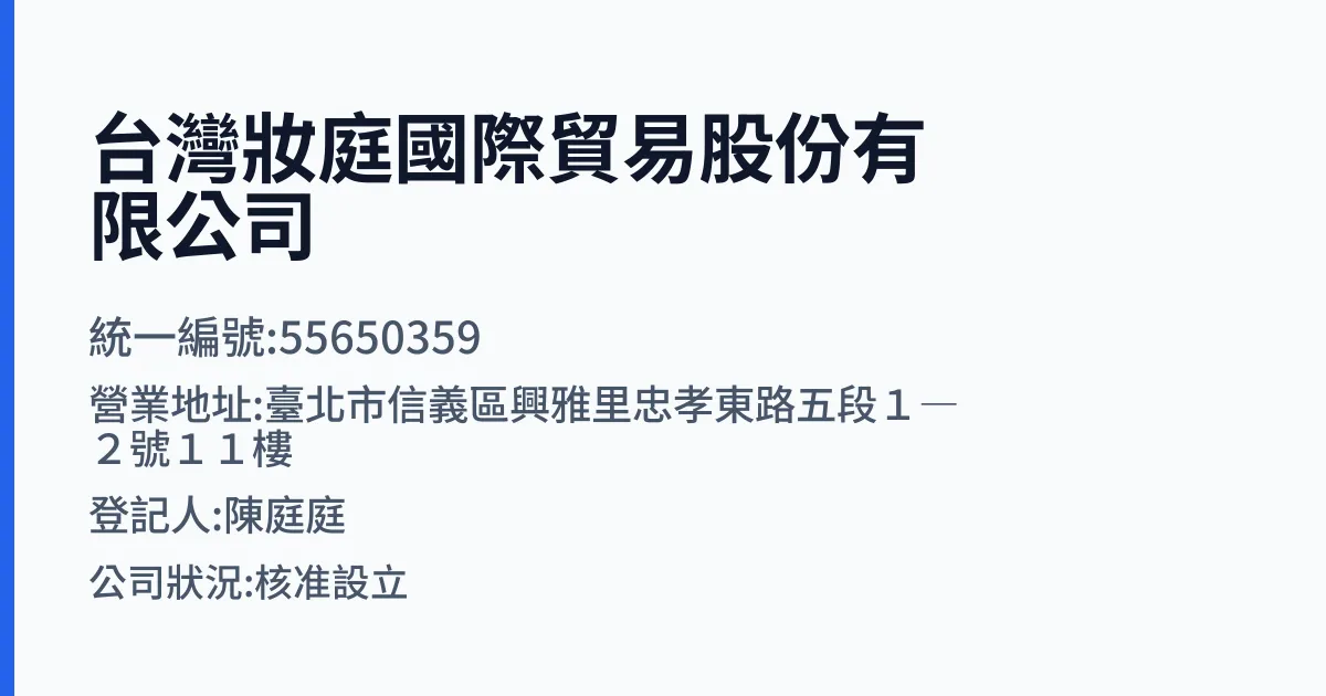 台灣妝庭國際貿易股份有限公司 - 統編 55650359(臺北市) 公司登記資料與營業項目詳細圖表
